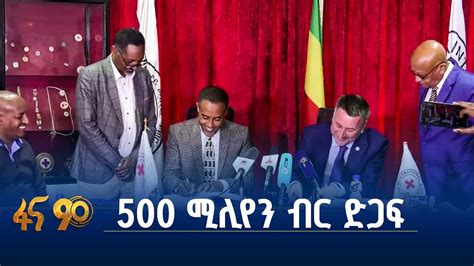 የኢትዮጵያ ቀይ መስቀል ማህበር ከአለም አቀፉ ቀይ መስቀል ማህበር ጋር የውል ስምምነት አድርጓል YouTube