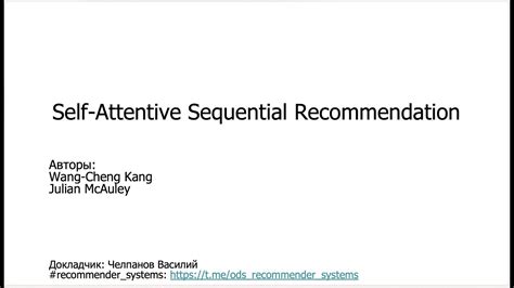 Доклад Василия Челпанова по модели SASRec в рамках Reading Group YouTube