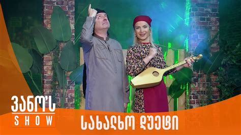 ვანოს შოუ სახალხო დუეტი დიქტა ტურა Youtube