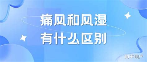 痛风和风湿有什么区别吗 知乎
