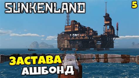 Sunkenland Как Захватить Застава Ашбонд Союз Охотников Захват