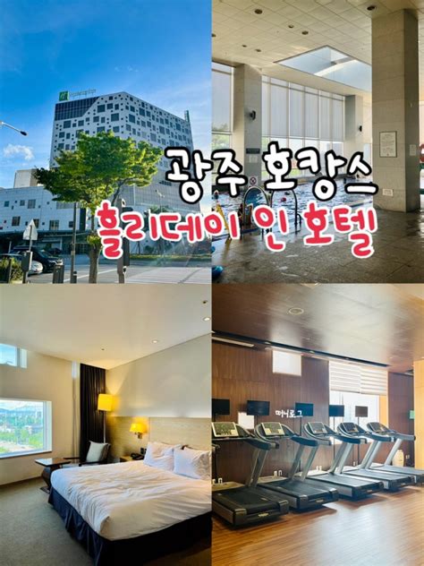 광주 호캉스 홀리데이 인 광주호텔‘ 수영장 조식 룸 패키지 추천 Holiday Inn Gwangju 네이버 블로그