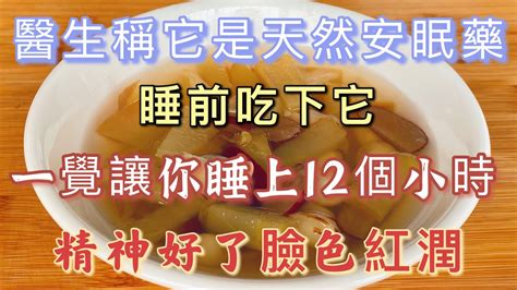 醫生稱它是「天然安眠藥」勝吃10萬補藥，睡前吃下，讓你一覺睡到天亮，精神好了，臉色也變紅潤了 Youtube