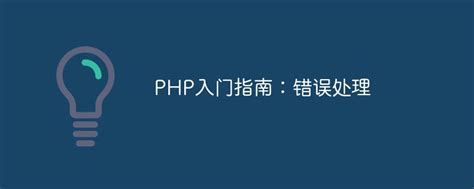 php入門指南：錯誤處理 php教程 php中文網