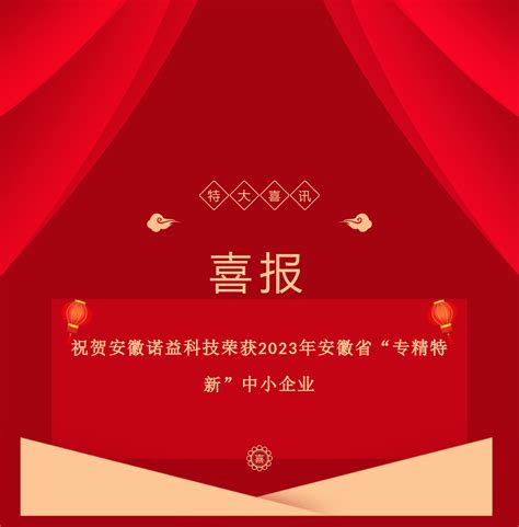 祝贺安徽诺益科技荣获2023年度安徽省“专精特新”中小企业！ 安徽诺益科技有限公司