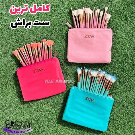 ویولت شاپ ست براش رنگی زووا