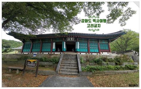 인천 강화도 갈만한곳 고려궁지 외규장각 의궤 서울근교 당일치기 여행 네이버 블로그