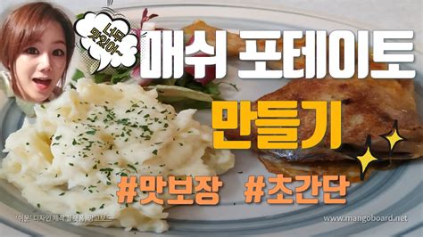 프랑스 아줌마의 간단하고 맛있는 감자요리 매쉬 매쉬드 머쉬 포테이토 레시피🥔 Youtube