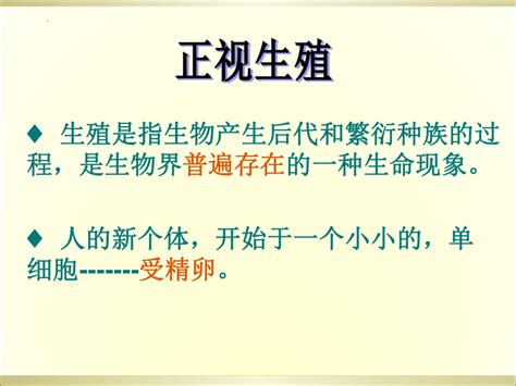 6191 人的生殖和发育课件共41张ppt 北师大版生物八年级上册 21世纪教育网