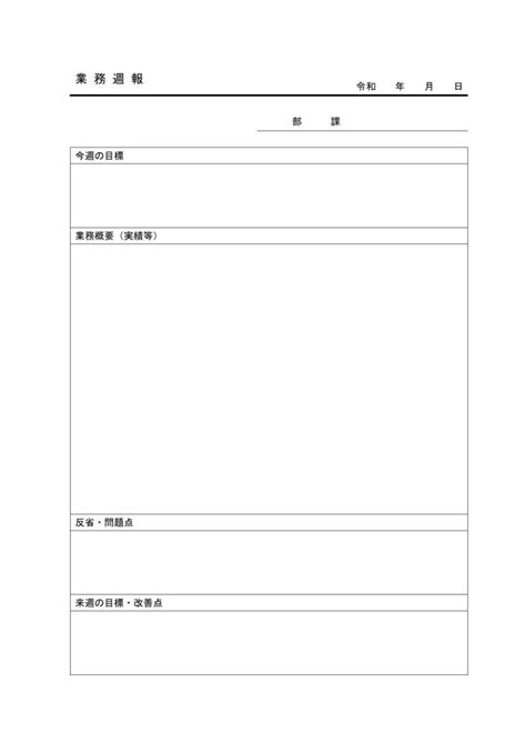 業務週報・作業週報（週間業務・作業報告書）の作り方・書き方 書式・様式・フォーマット 雛形（ひな形） 無料 テンプレート（ワード Word）01（pdcaサイクル方式） [文書