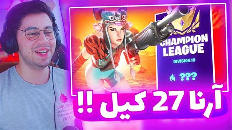 توی آرنا 27 کیل ویکتوری زدیم 😂🔥 Fortnite Youtube