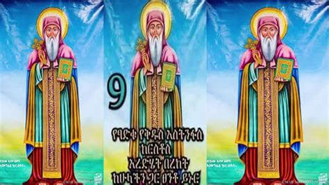 የካቲት 9 አቡነ እስትንፋሰ ክርስቶስ የመነኮሱበት በዓል Youtube