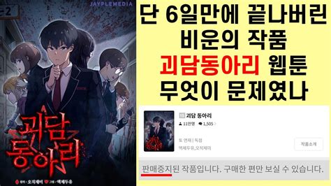괴담동아리 웹툰 무엇이 문제였나 단 6일만에 끝나버린 비운의 작품에 대하여 Youtube