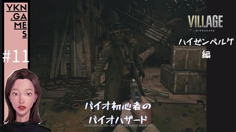 バイオハザード ヴィレッジ 11 初見ゲーム実況 Youtube