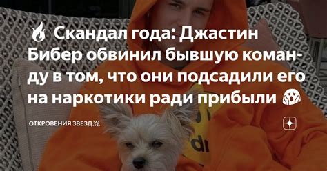 🔥 Скандал года Джастин Бибер обвинил бывшую команду в том что они подсадили его на наркотики