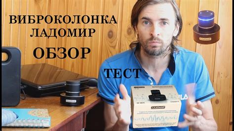 ВИБРОКОЛОНКА Ладомир ОБЗОР И ТЕСТЫ - YouTube