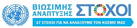 Οι 17 Παγκόσμιοι Στόχοι In Action