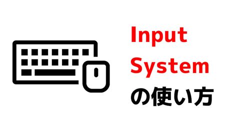 【unity】input System（新しい入力システム）の使い方 くろくまそふと