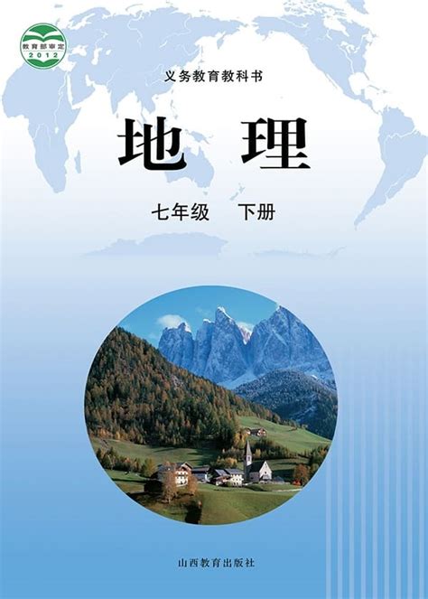 《义务教育教科书·地理七年级下册》（晋教版）山西教育出版社【文字版pdf电子书下载】教辅用书 雅书