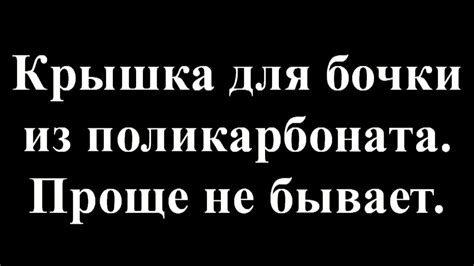 Крышка для бочки из поликарбоната своими руками. Проще не бывает. - YouTube