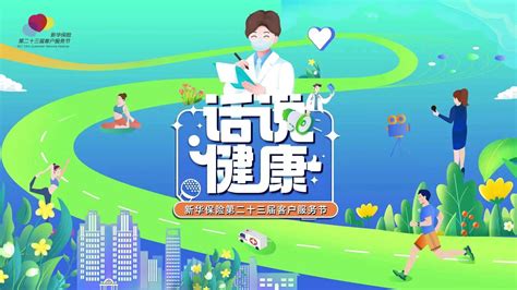 新华保险第二十三届客户服务节全国盛大开幕活动生活系列