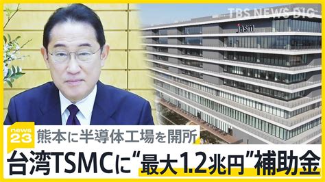 台湾の半導体大手tsmcに日本政府が“1 2兆円”の巨額補助金 「巨額補助の常態化に強い懸念」政府内に異論も【news23】｜tbs News