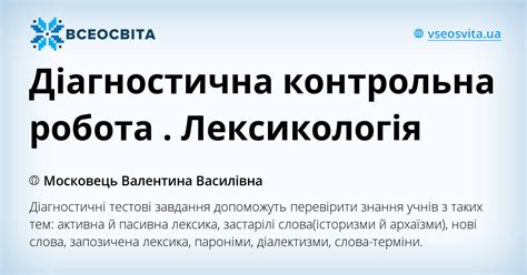 Діагностична контрольна робота Лексикологія Тест Українська мова