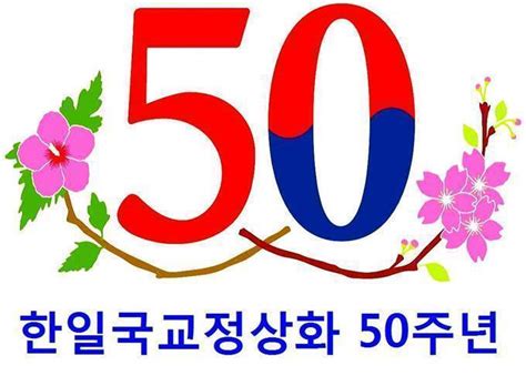 【한일국교정상화 50주년】 한일우정 페스티벌을 위하여 Asia News