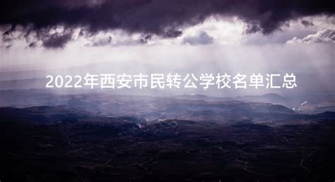 2022年西安市民转公学校名单汇总民办转公办