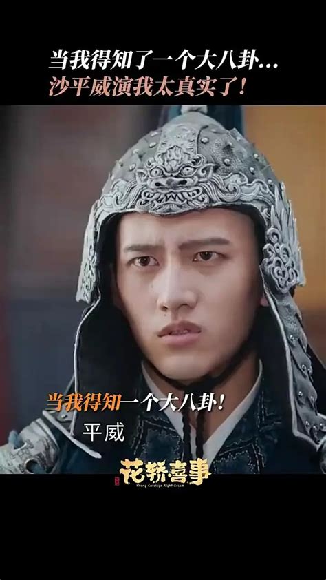 花轿喜事沙平威演的真实乐火影视 战宇 影视 剪辑 腾讯视频