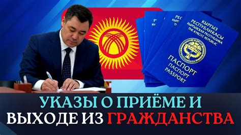 Садыр Жапаров подписал указы о приеме в гражданство Кыргызской