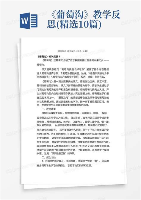 葡萄沟教学反思 精选10篇 Word模板下载 编号qdgmwrkk 熊猫办公