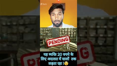 यह व्यक्ति 20 रुपये के लिए अदालत में 22 सालों तक लड़ता रहा 😲 Shorts