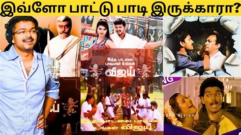இதெல்லாம் நம்ம விஜய் பாடுன பாட்டா😱இவ்ளோ நாள் இது தெரியாம போச்சேஎவ்ளோ