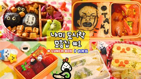 집구석 심야식당🌠 직장인 덕후의 도시락 만들기 모음집 1 Youtube