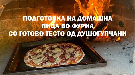 ПОДГОТОВКА НА ДОМАШНА ПИЦА ВО ФУРНА СО ГОТОВО ТЕСТО с Белица Youtube