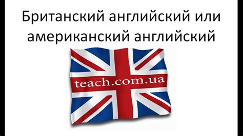 Английский язык 2 Британский английский или американский английский Youtube
