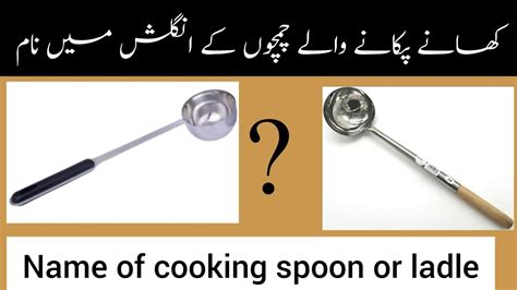 Types Of Ladle Or Cooking Spoon With Name Used In Kitchen Youtube