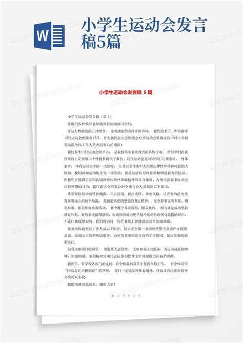 小学生运动会发言稿5篇Word模板下载 编号lnkvwxzm 熊猫办公