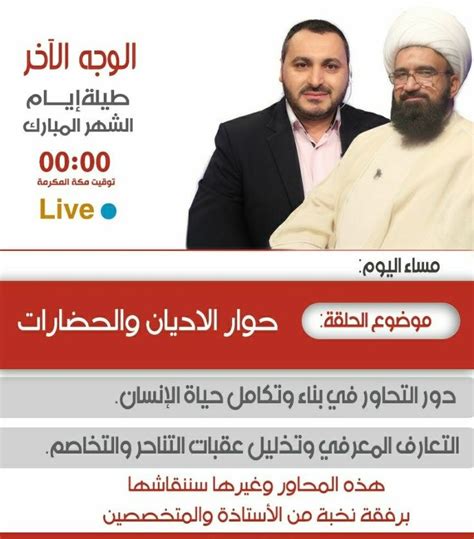 برنامج الوجه الآخر في هذه الحلقة حوار الأديان و الحضارات دور