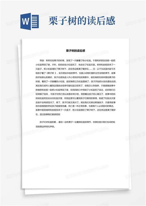 栗子树的读后感 Word模板下载 编号qwnrpadx 熊猫办公