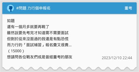 問題 力行個申報名 重考板 Dcard