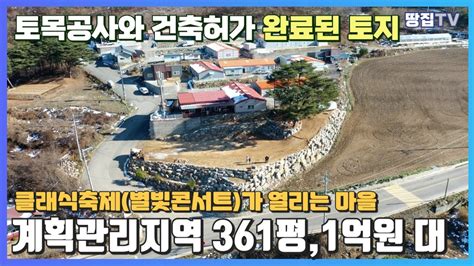 마을의 가장 앞쪽에 위치하고 있으며 2차선 지방도로에 접해 있는 계획관리지역 내 361평의 토지로써 토목공사와 건축허가가 완료돼 바로 건축행위를 할 수 있는 토지 Youtube