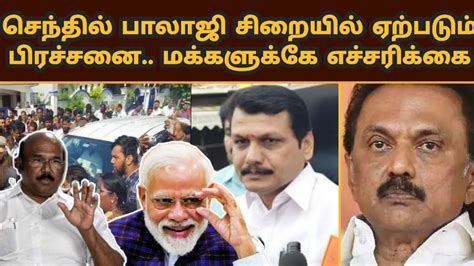 செந்தில்பாலாஜி சிறையில் இருப்பதால் மக்களுக்கு தான் ஆபத்து Senthil