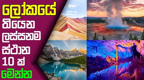 ලෝකයේ තියෙන ලස්සනම ස්ථාන 10 ක් 10 Most Beautiful Places In The World