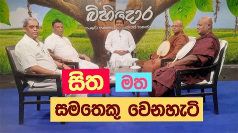 සිත මත සමතෙකු වෙනහැටි බිහිදොර 03 01 2024 Youtube