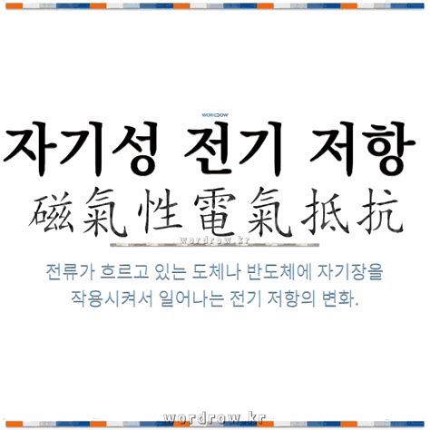 🌟자기성 전기 저항 전류가 흐르고 있는 도체나 반도체에 자기장을 작용시켜서 일어나는 전기 저항의 변화 표준국어대사전