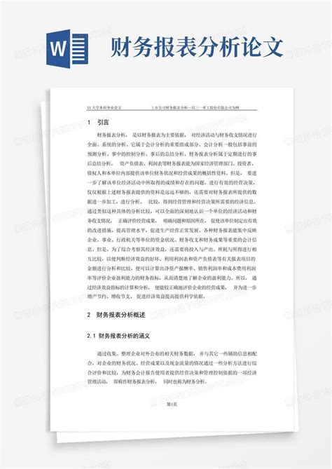 财务报表分析论文word模板下载编号lkrvnkrg熊猫办公