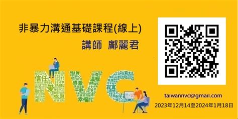 非暴力溝通 基礎班 線上｜accupass 活動通