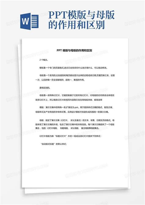 ppt模版与母版的作用和区别word模板下载 编号qadmxkrr 熊猫办公